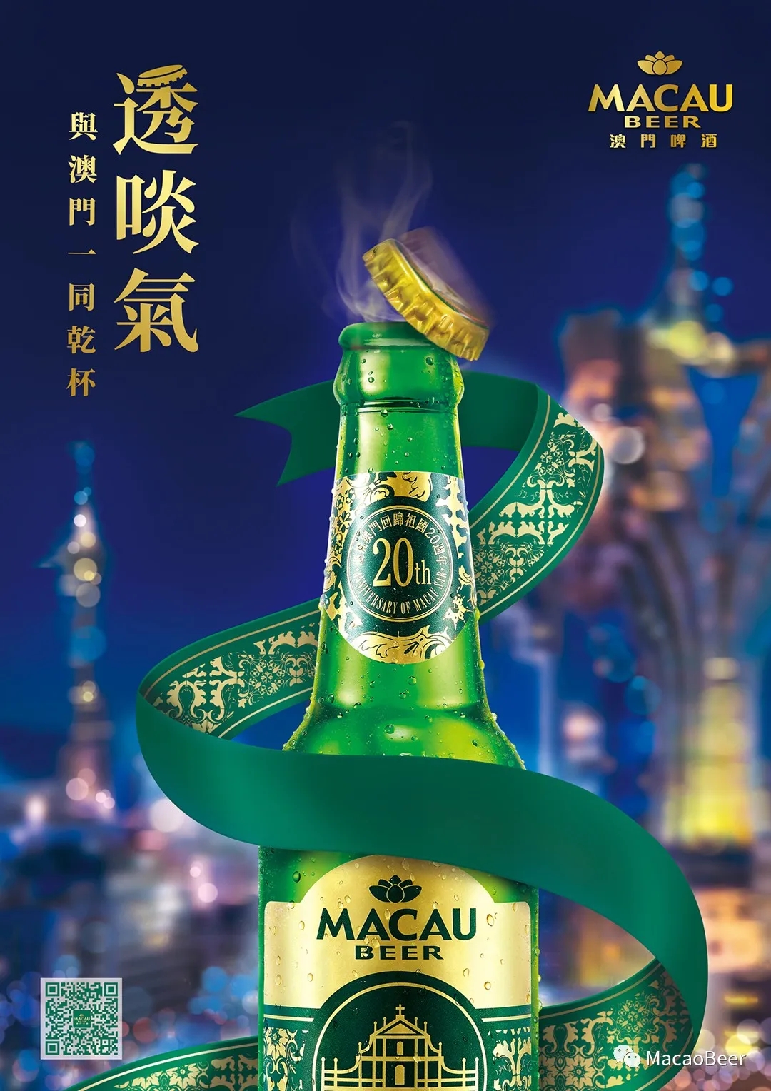 Get Some Air with Macau Beer | 澳门啤酒 MACAU BEER